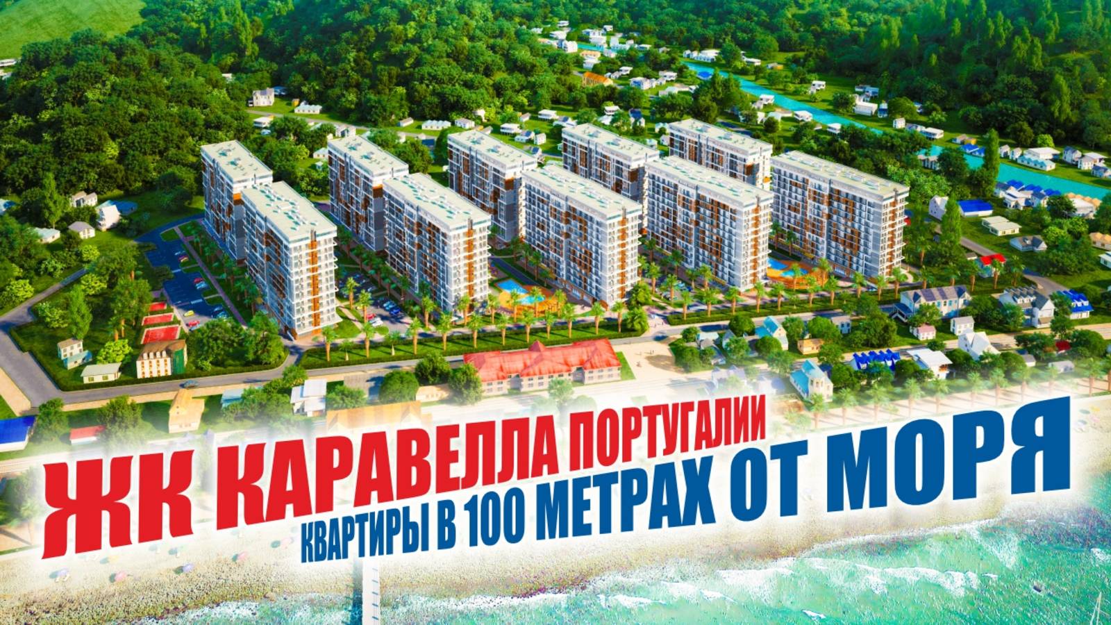 ЖК Каравелла Португалии — комфортная жизнь у моря в Дагомысе