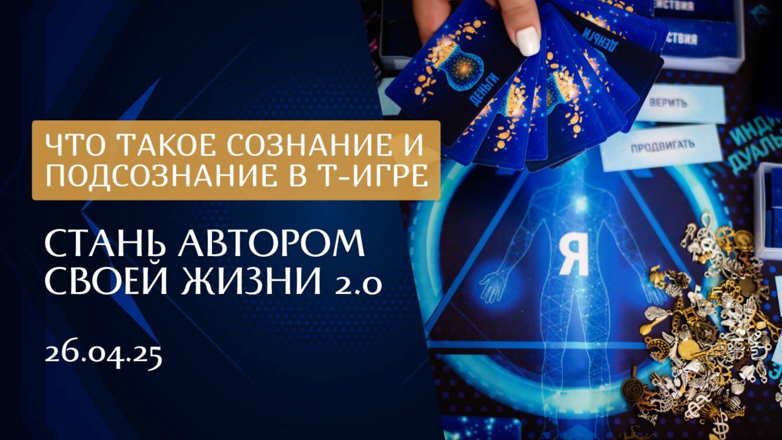 Что такое сознание и подсознание в т-игре "Стань автором своей жизни"