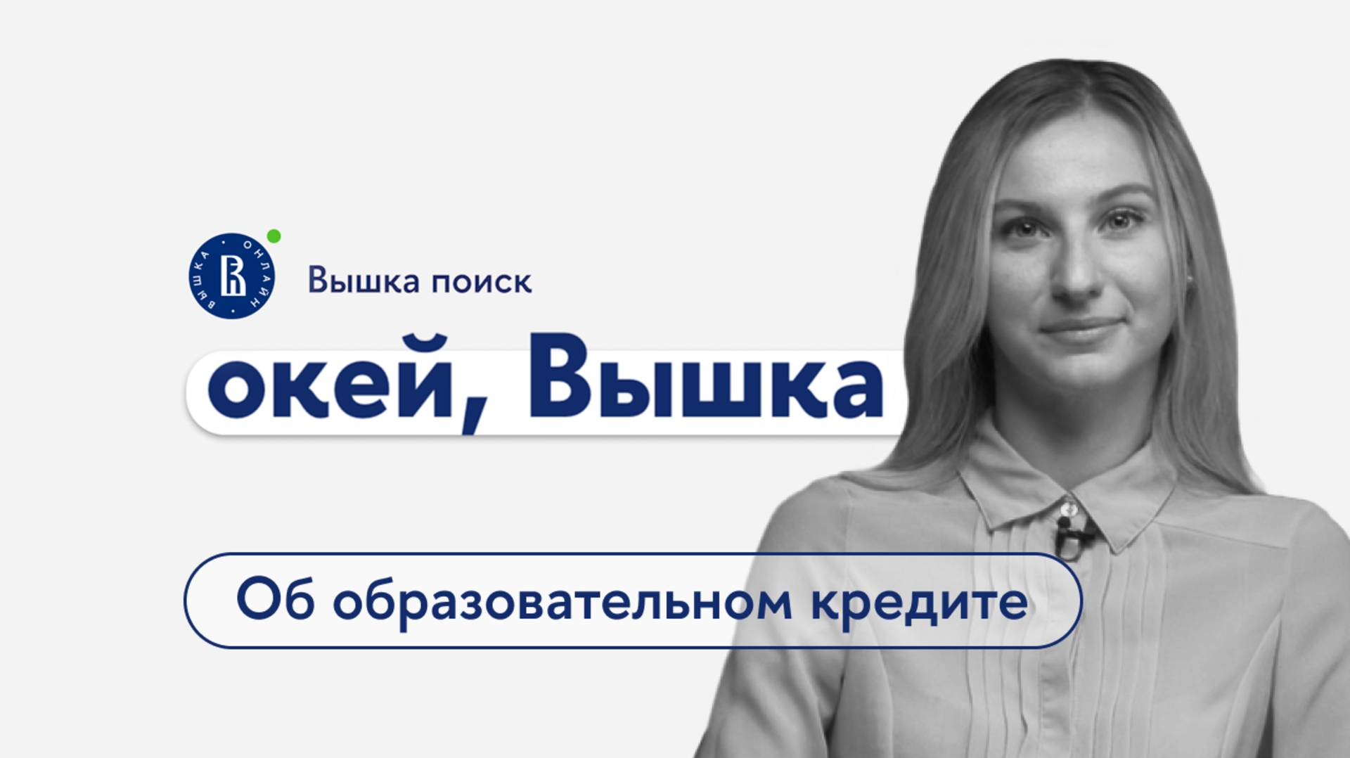 окей, Вышка #22. Об образовательном кредите с Екатериной Каляевой