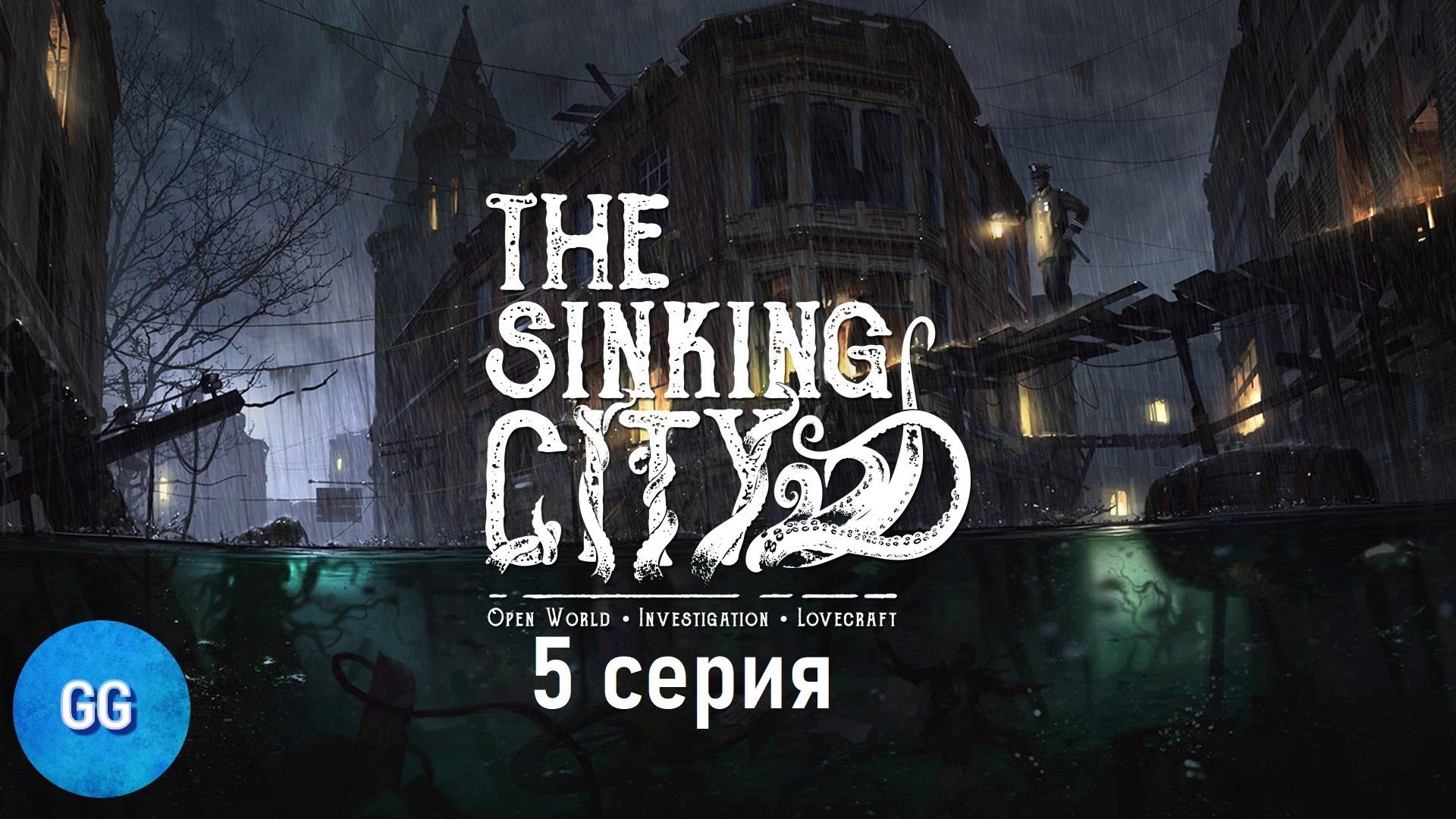 Return to Sinking City - 5 серия - С такой шутки аж потемнело! :)