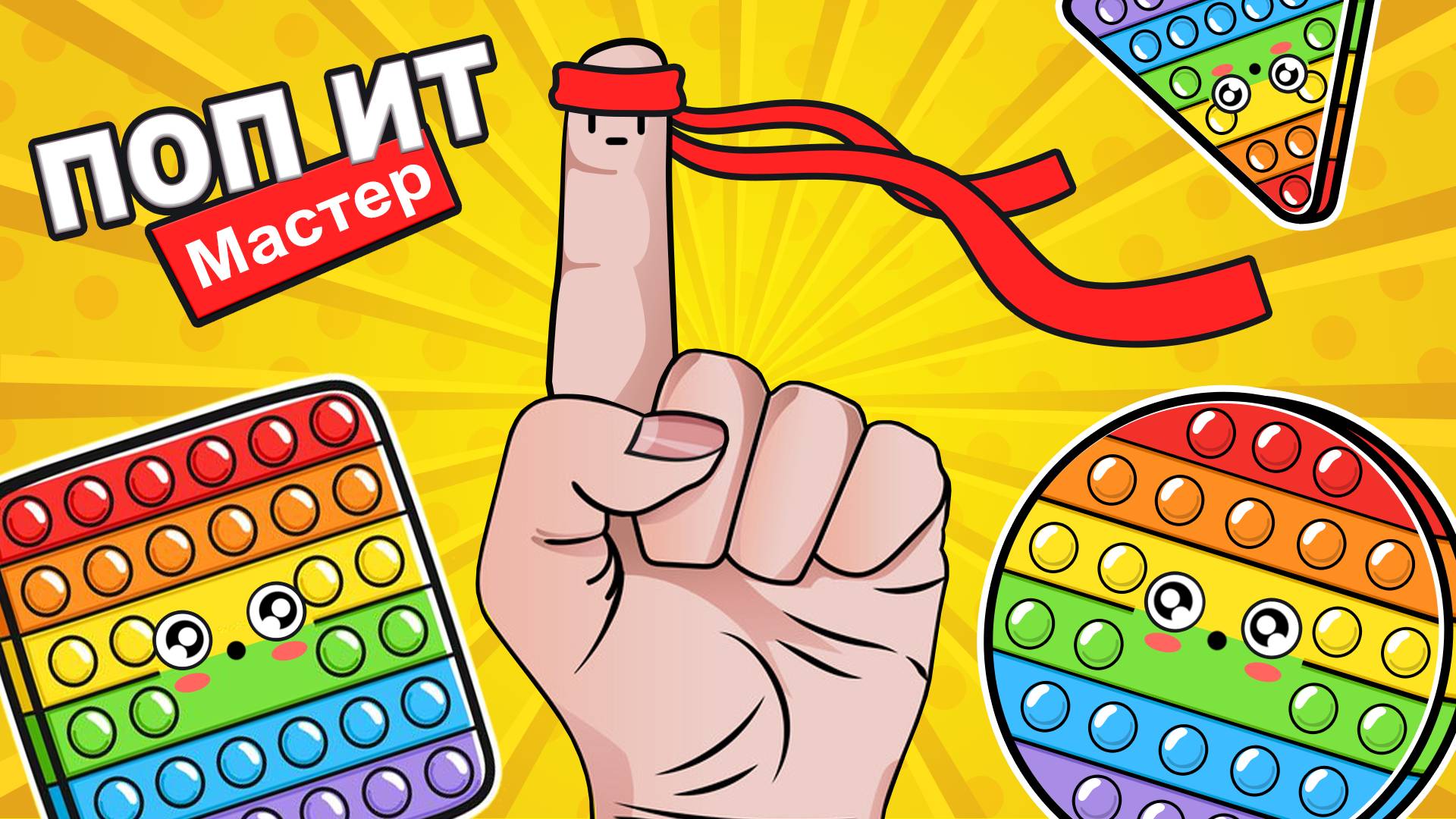 Поп Ит Мастер - вечная пупырка трейлер игры (андроид, ios, виндовс, web)