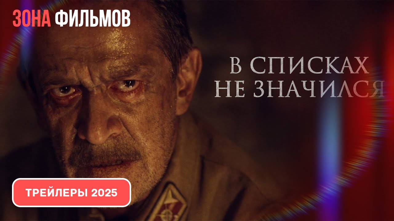 В списках не значился – дублированный трейлер 2025 (Зона фильмов)
