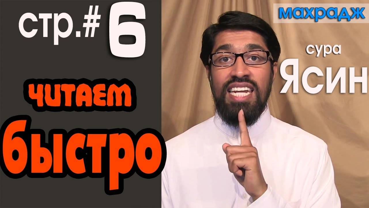 Обучение Корану | Сура 36: «Ясин» (سورة يس), стр 6 | Surah Yasin, page 6 (быстро)