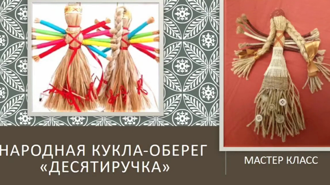 Создание народной куклы