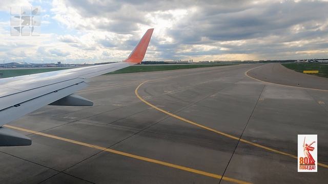 Полет из Москвы (Шереметьево) в Мурманск. Часть 1 - Взлет