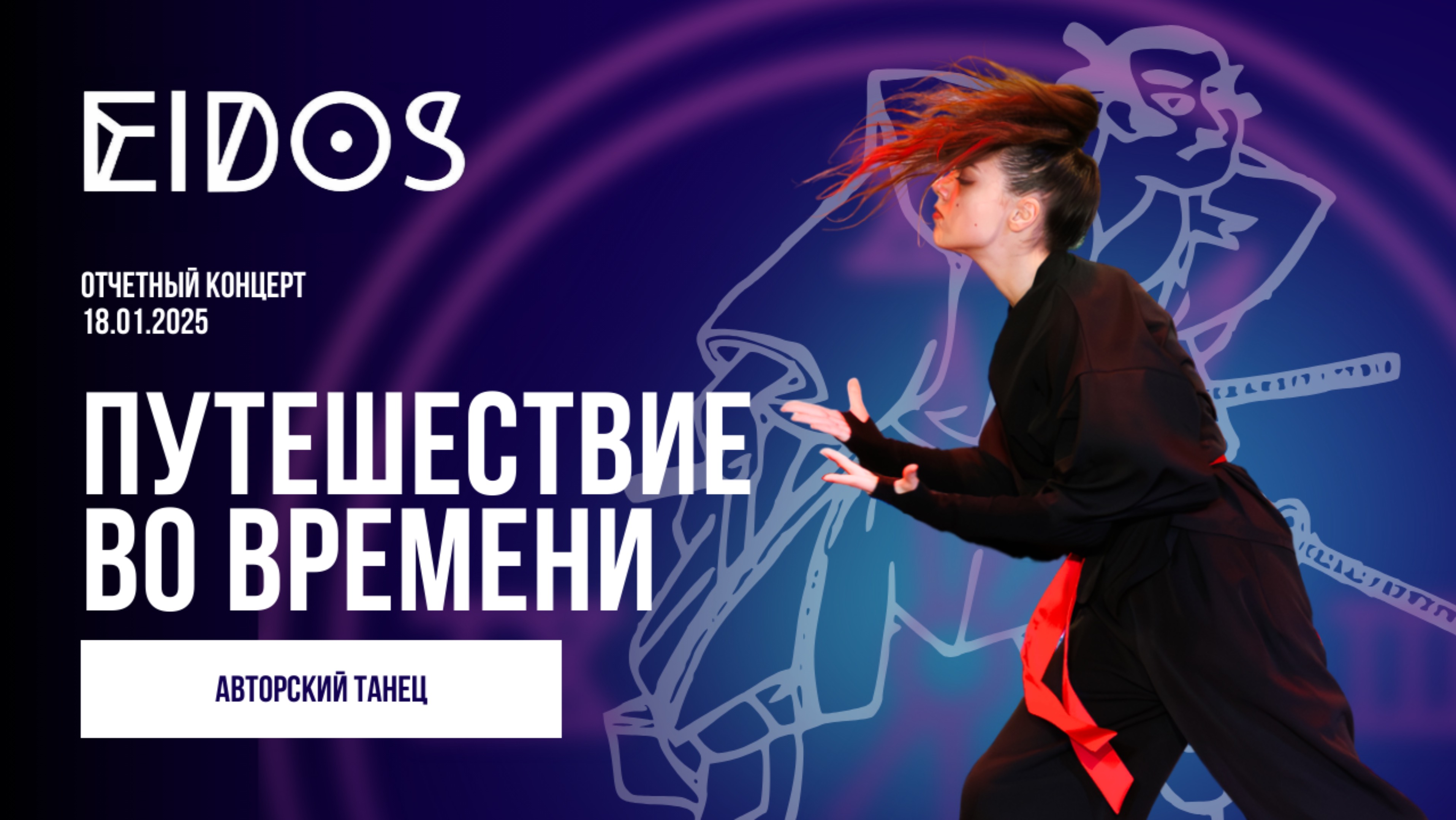 Отчетный концерт «Путешествие во времени» 18.01.2025 |Бабаева Анастасия (тренер) "Самурай" | EiDOS