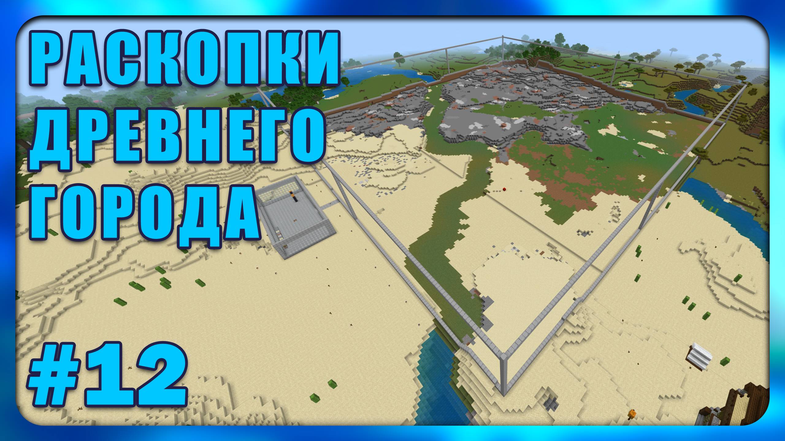 Раскопки Древнего Города #12 Minecraft Bedrock