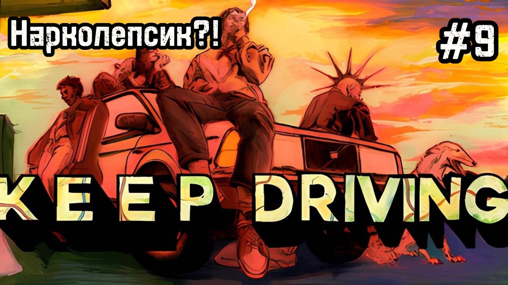Keep Driving #9 Моя ошибка! Новый ран и пассажир!