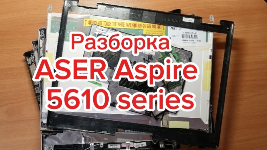 Разборка ASER Aspire  5610 series