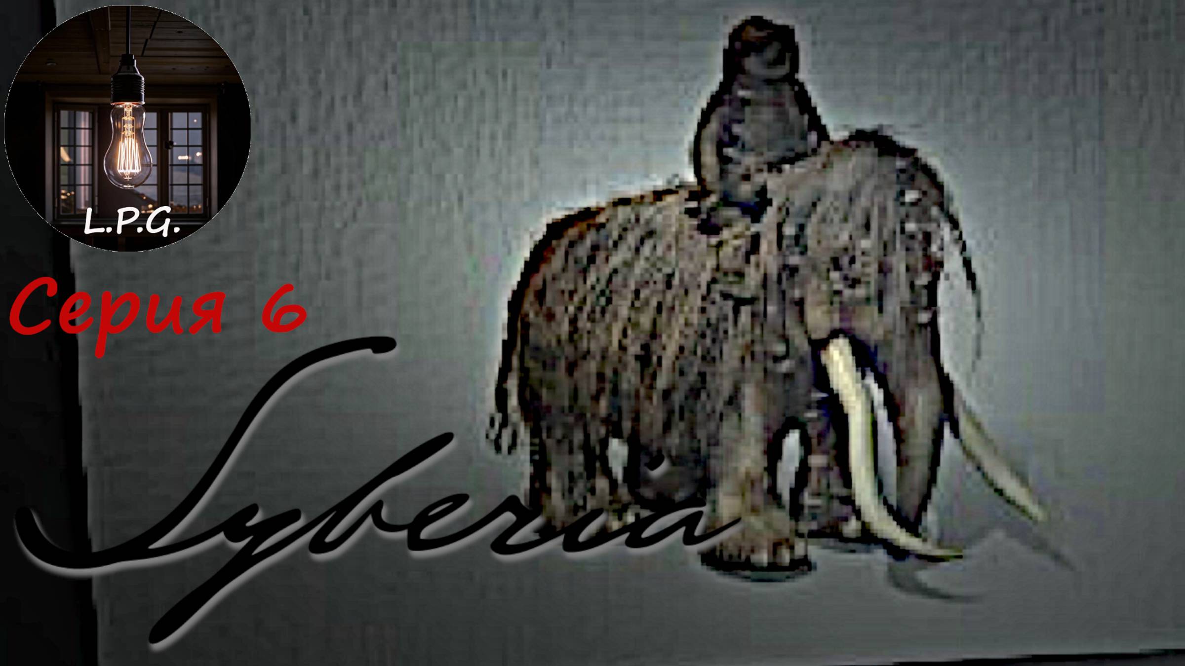 Syberia. Серия 6. Потупили, но поезд подвинули