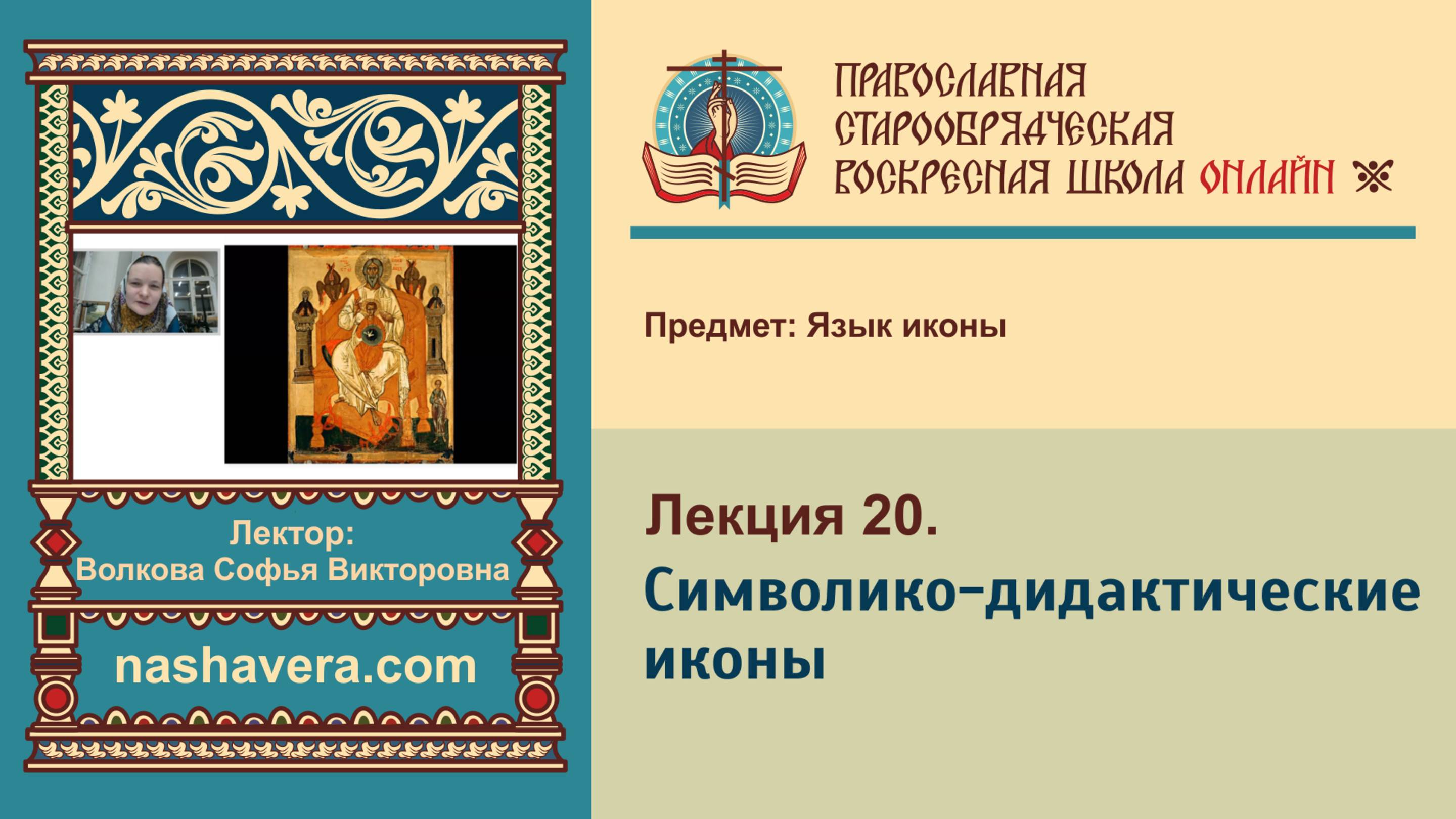 Лекция 20. Символико-дидактические иконы. Часть 1