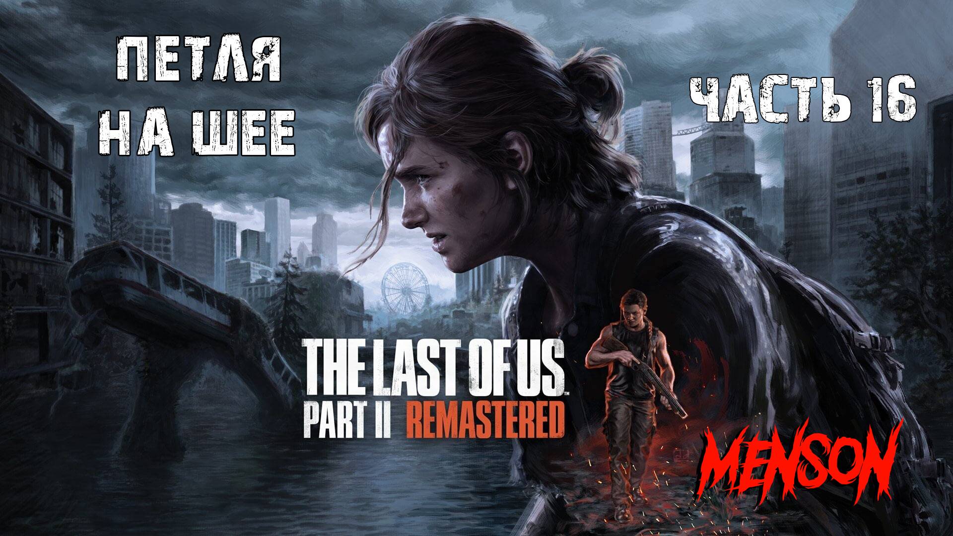 Лес | The Last of Us. Part 2 (2025, PC) #16