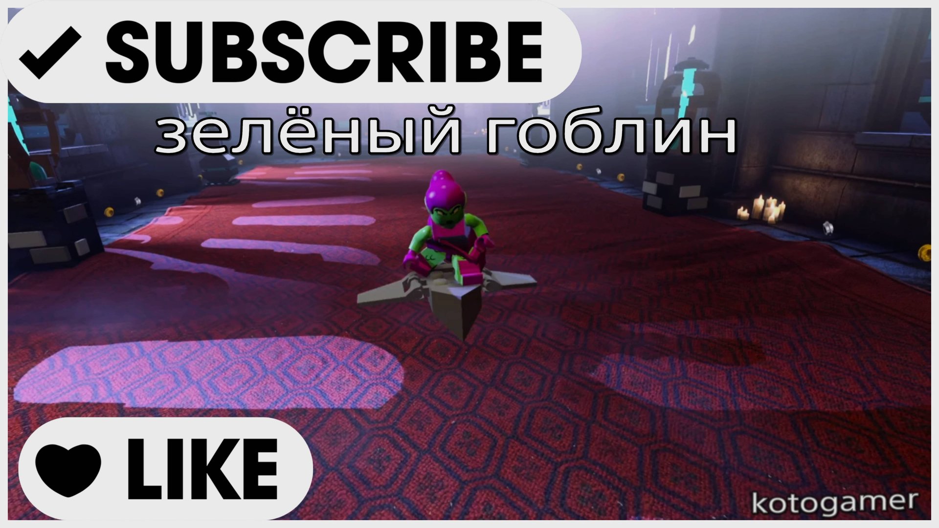 LEGO® MARVEL Super Heroes. ЗЕЛЁНЫЙ ГОБЛИН!!