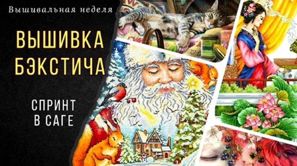 Вышивальная неделя 16 - 23 сентября_Вышивка бэкстича_Спринт в Саге_Обо всем понемногу