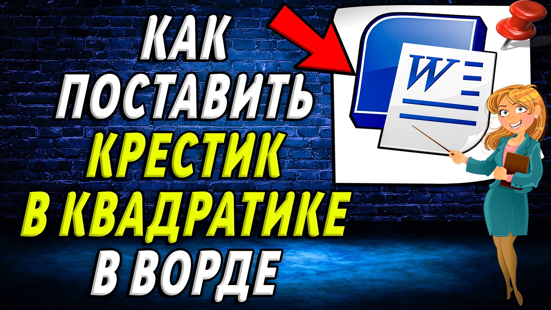 Как в ворде в квадратике поставить крестик