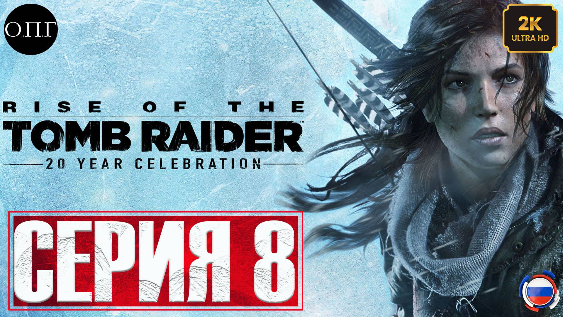 Rise of the Tomb Raider - Серия 8 - развалины Китеж-Града -