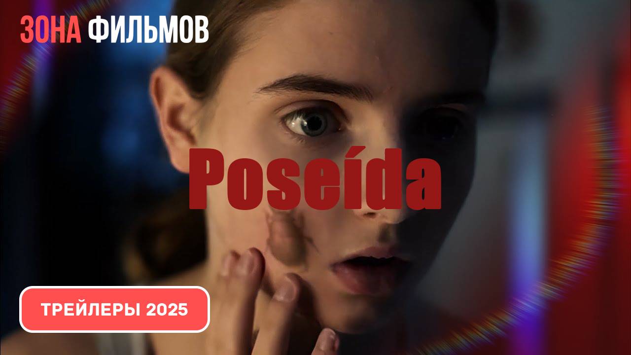 Заклятие. Демон внутри – дублированный трейлер 2025 (Зона фильмов)