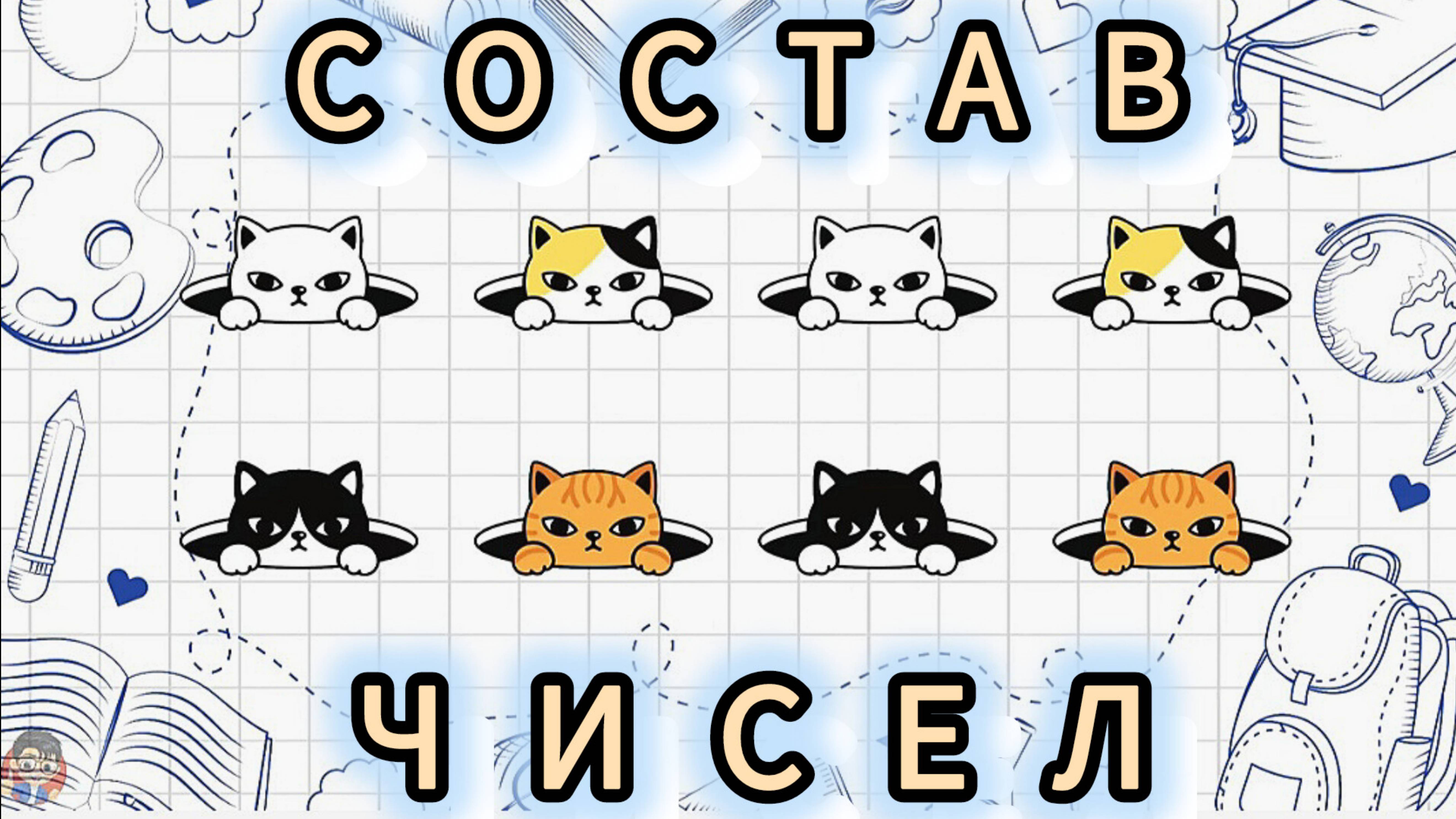 Интересная школа/ состав числа/изучаем цифры/в помощь учителю