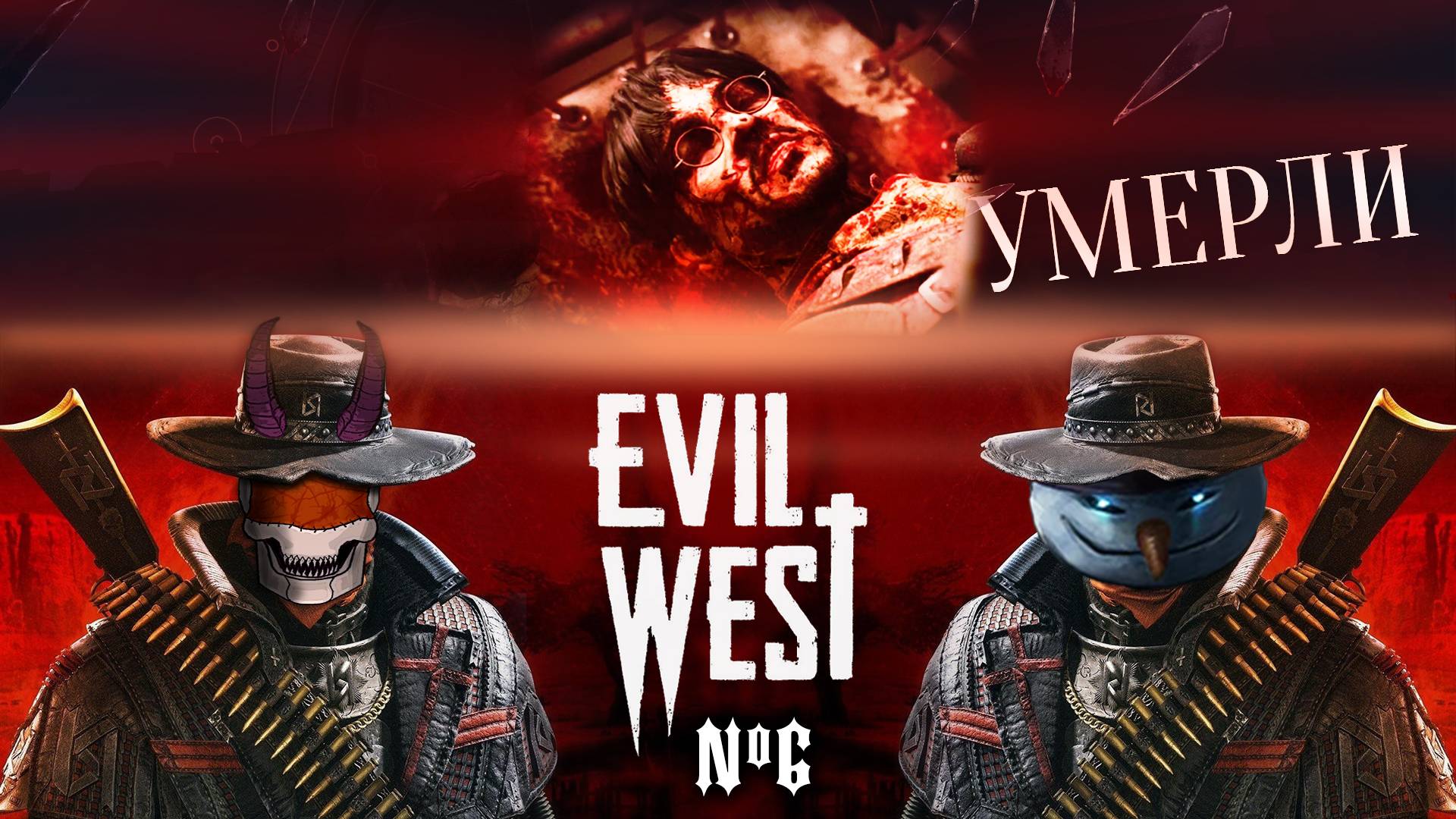 Неприятные новости / Evil West / Уровень сложности «Зло» / #6 / +18