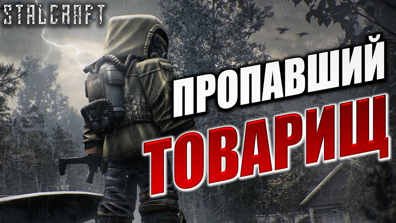 ПРОПАВШИЙ ТОВАРИЩ | Сталкер | Сталкрафт / STALCRAFT | #4