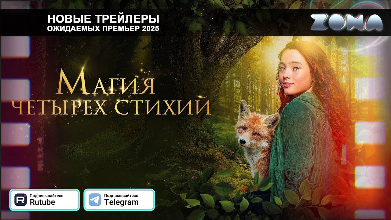 Магия четырех стихий – дублированный трейлер 2025 (ZONA)