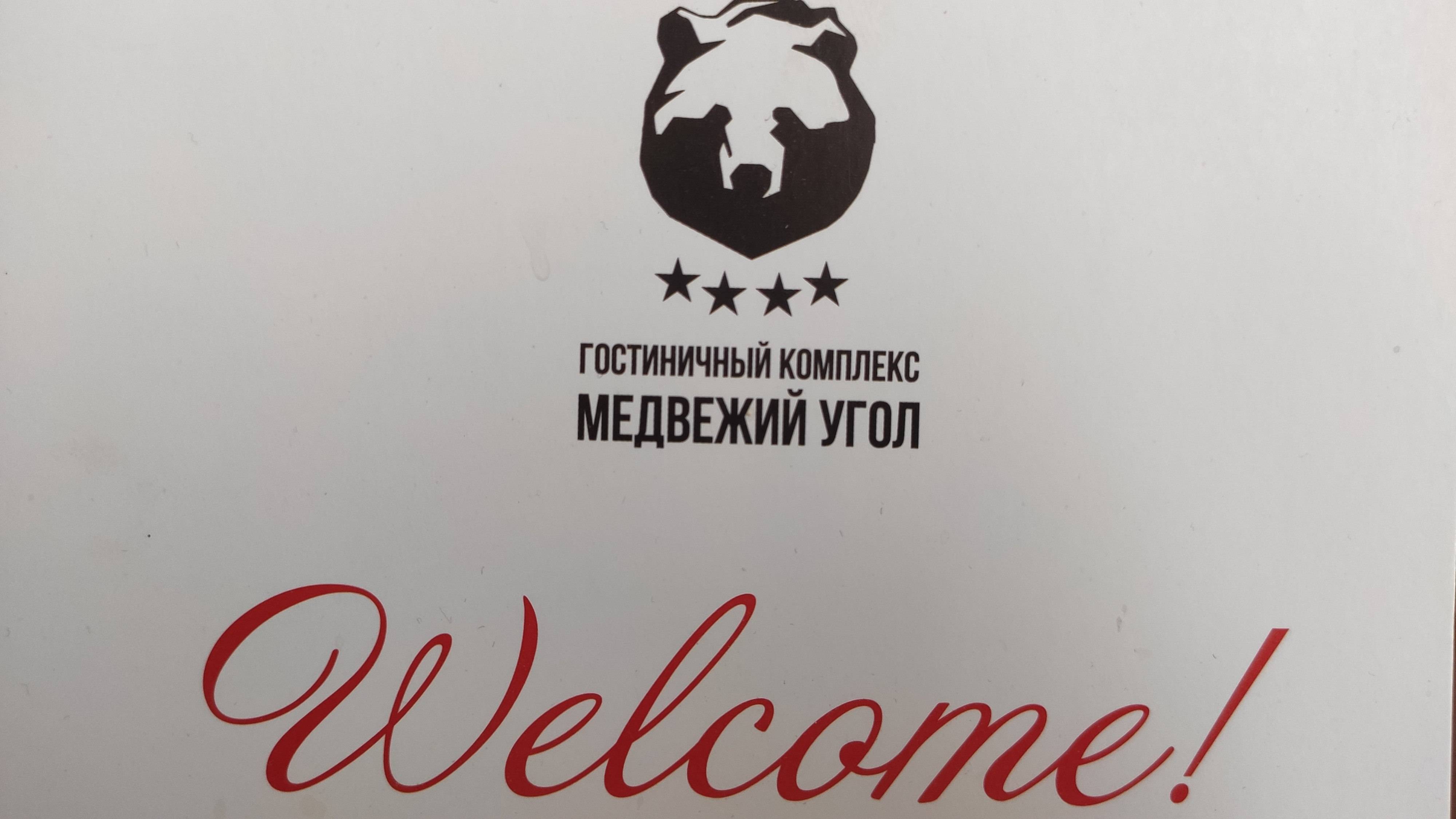 Сургут, ХМАО. Очень крутой "Медвежий угол" - гостиничный комплекс на 4 звезды !