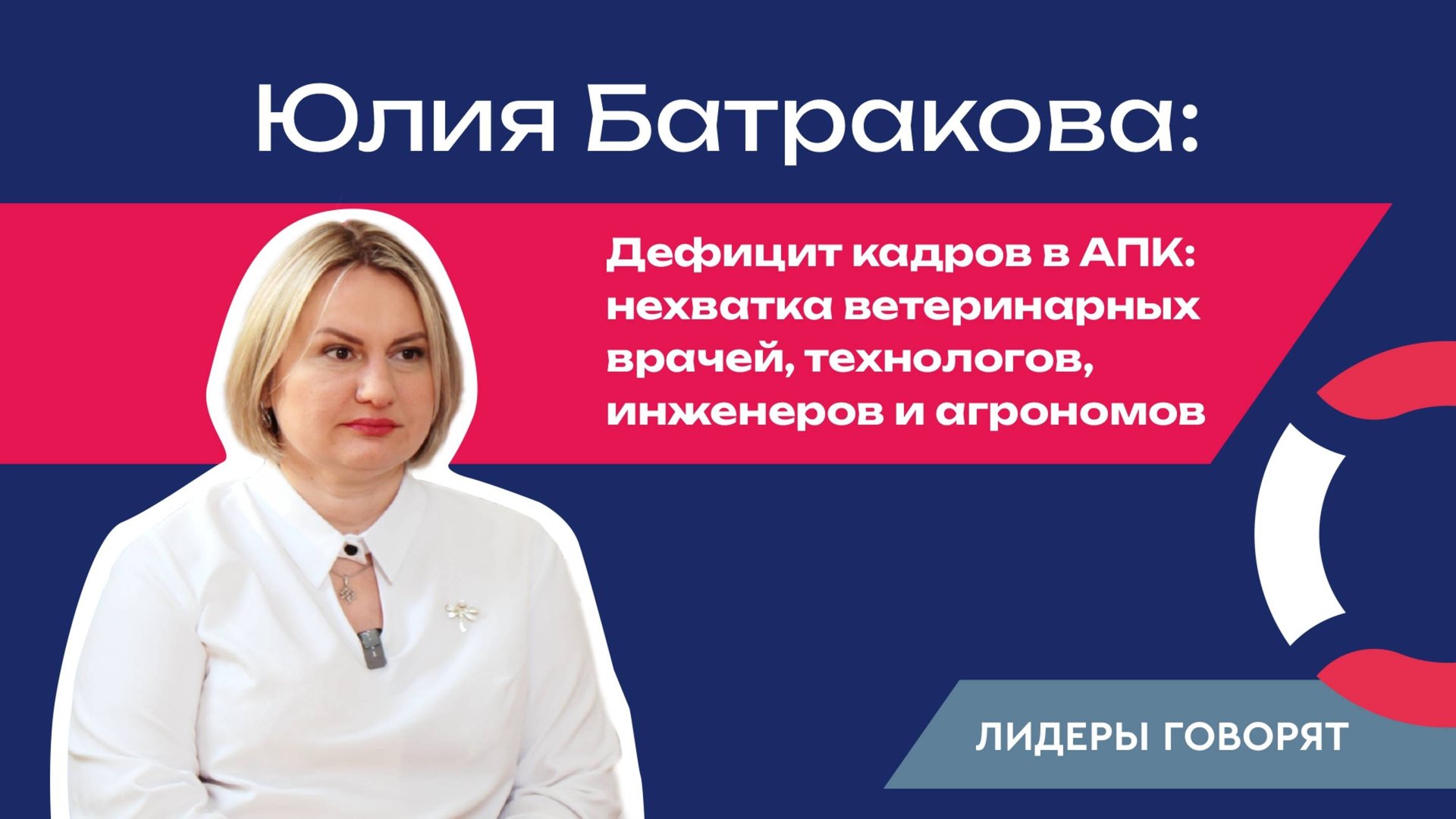 Юлия Батракова: о дефиците кадров в АПК