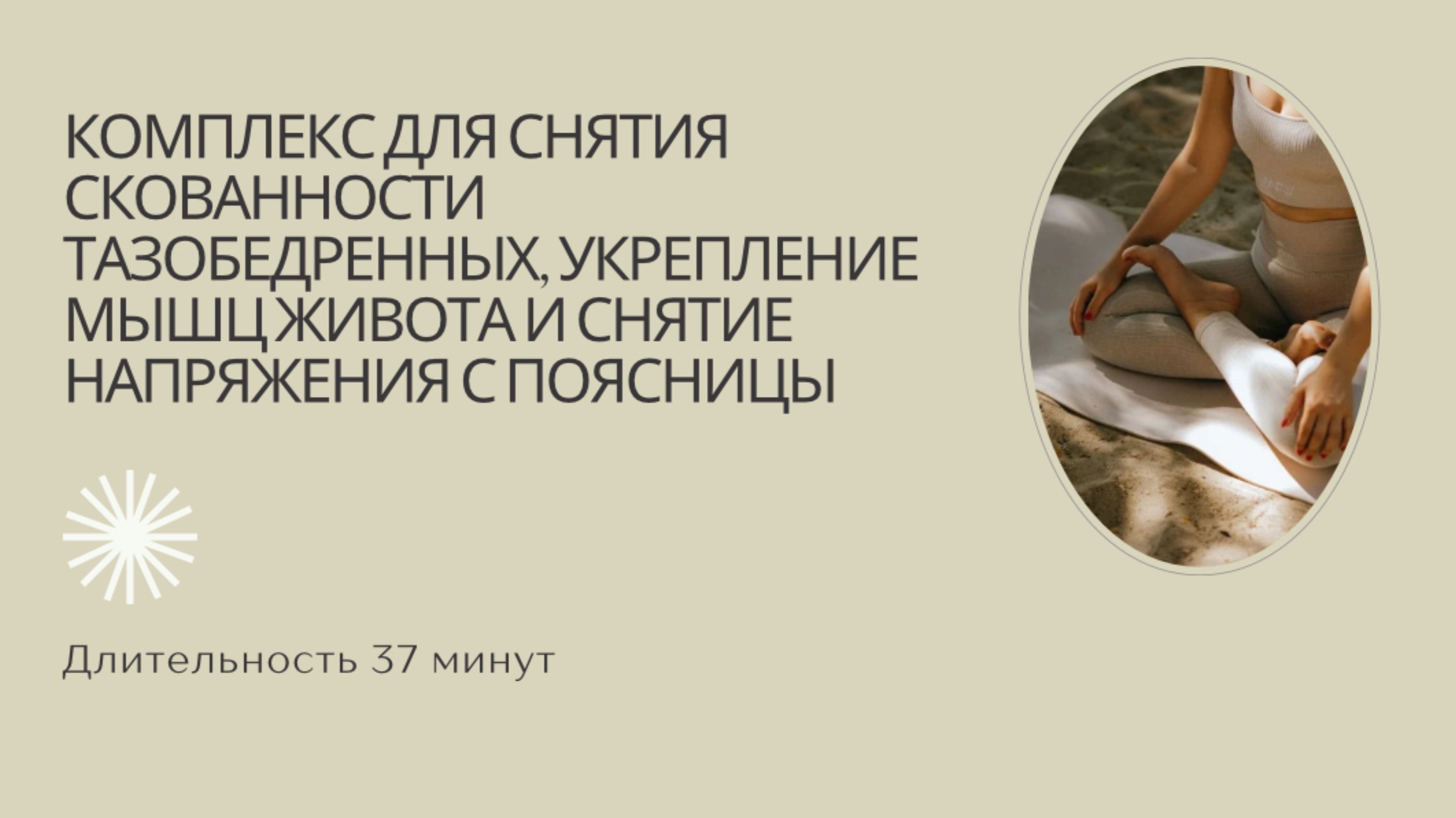 Практика для снятия скованности с тазобедренных суставов, укрепление мышц живота