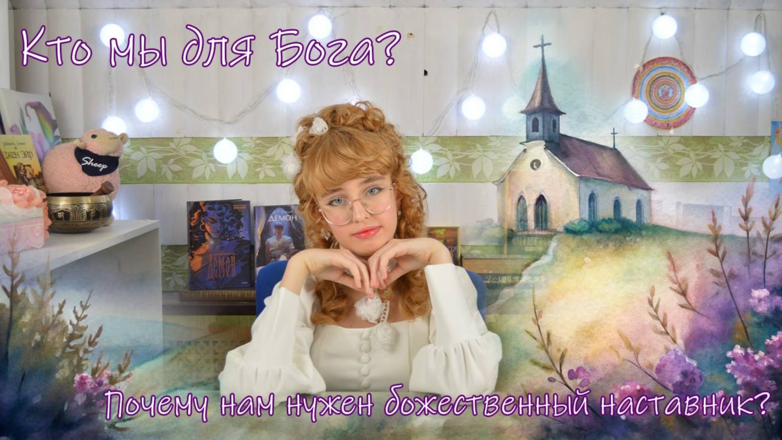 Сокровенная тайна моих книг: почему нам нужен божественный наставник?