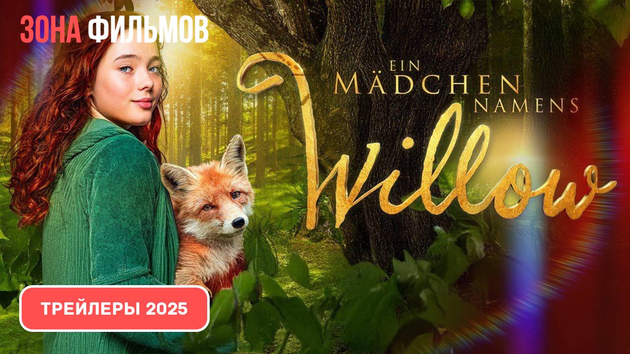 Магия четырех стихий – дублированный трейлер 2025 (Зона фильмов)