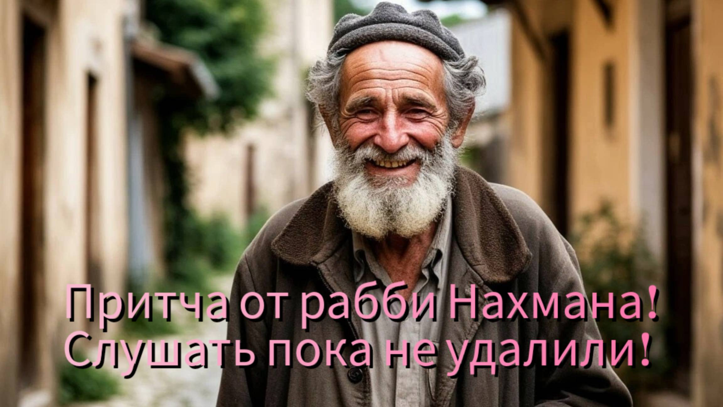 ПРИТЧА от рабби Нахмана из Брацлава