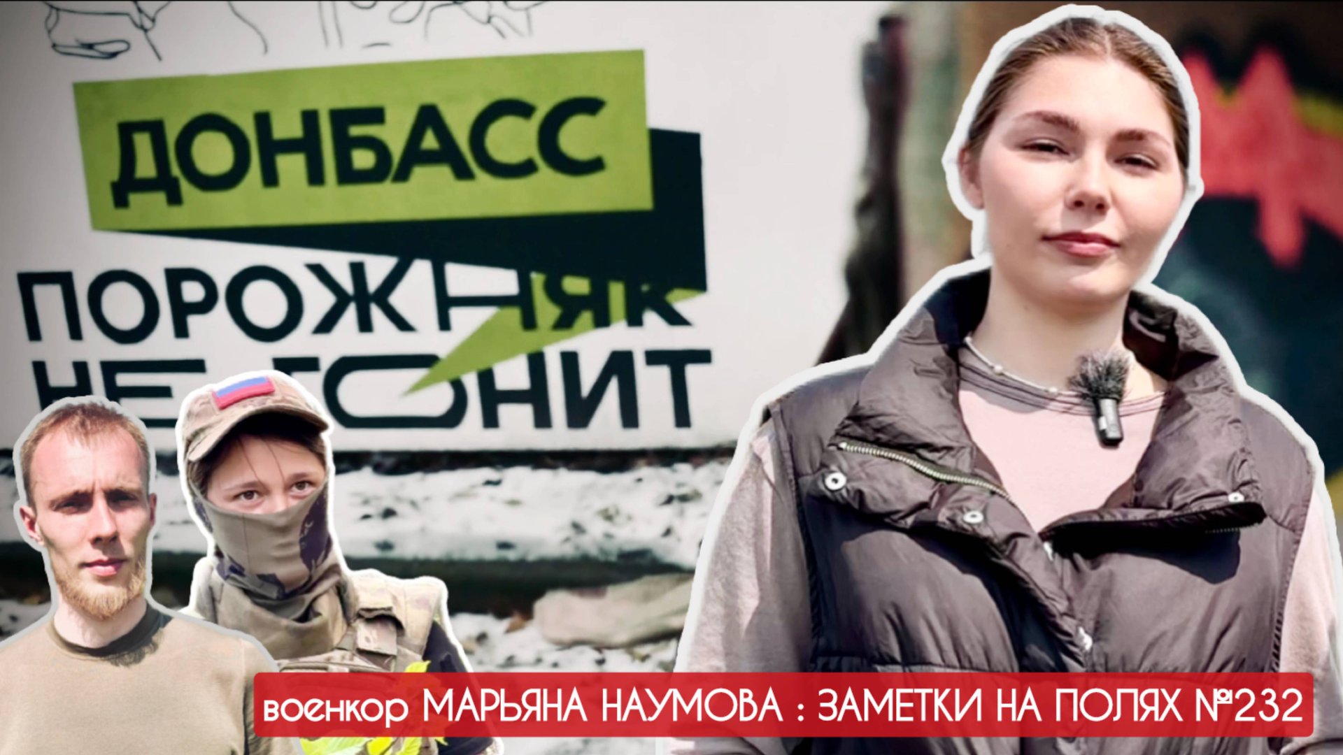"ДОНБАСС ПОРОЖНЯК НЕ ГОНИТ" заметки на полях №232 : военкор Марьяна Наумова