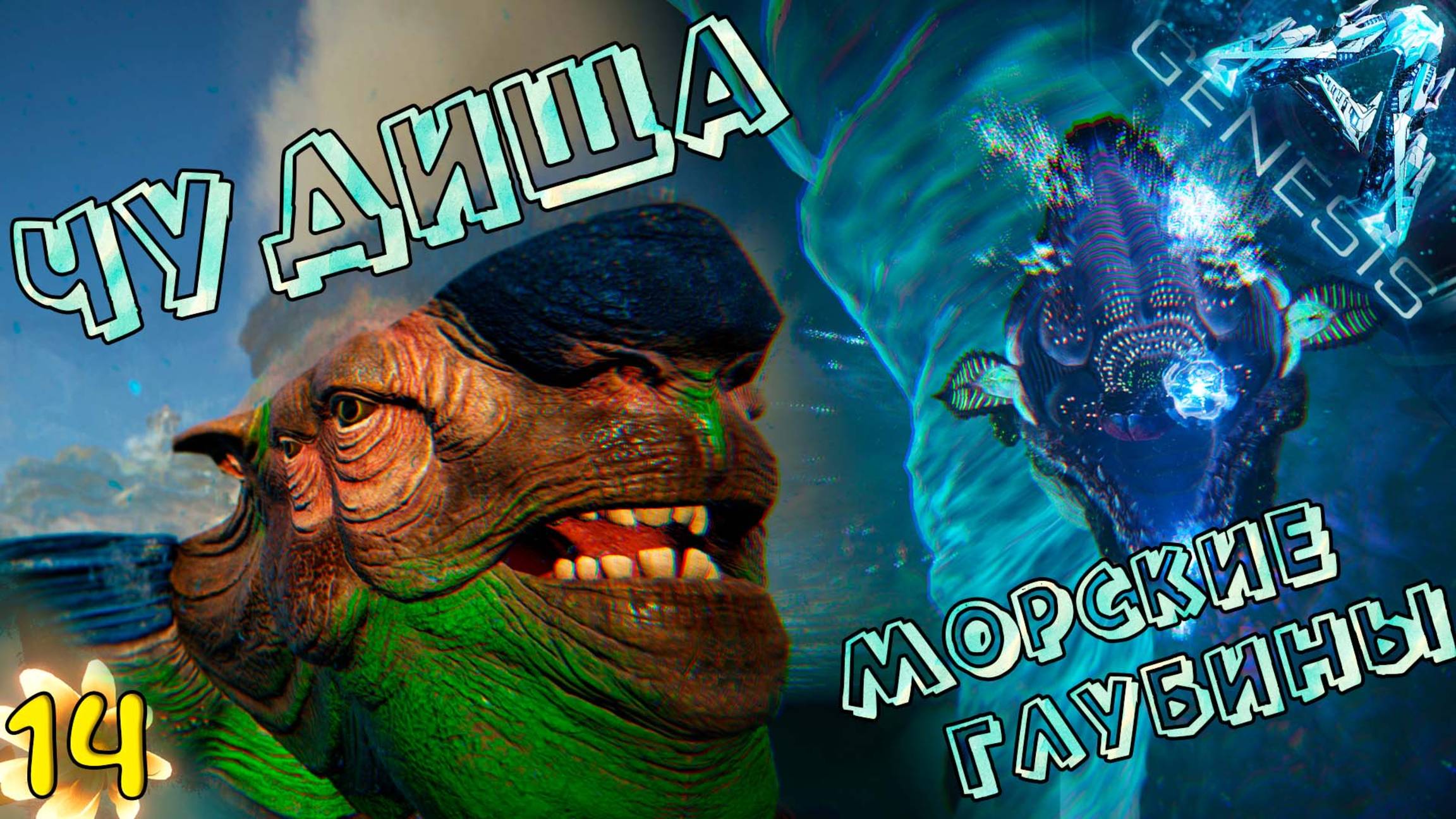 МОНСТРЫ в глубине  #14 - СОЛО выживание, все миссии в океане на карте Genesis: Часть 1 (впервые)