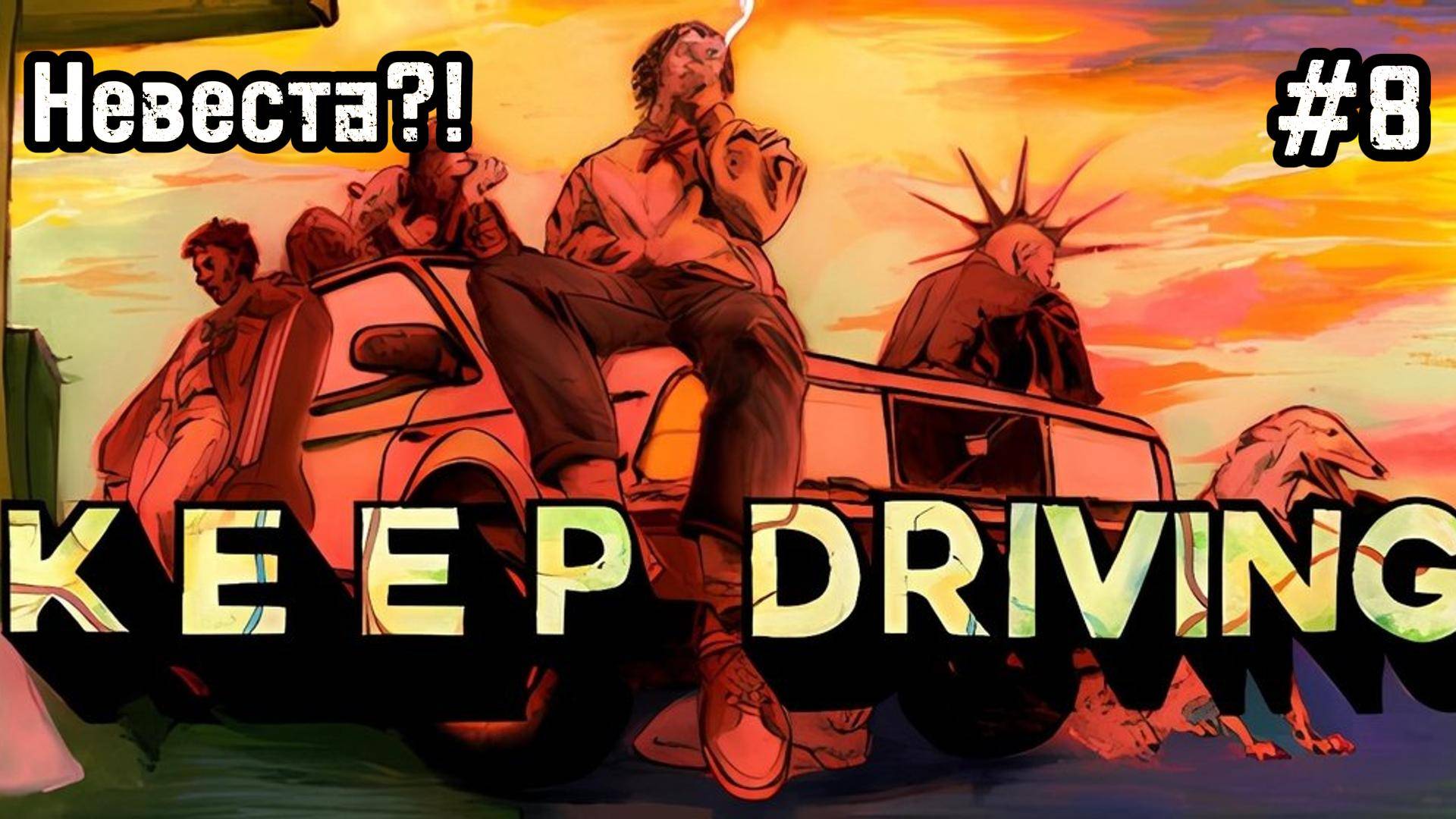 Keep Driving #8 Вечеринка и новая концовка!