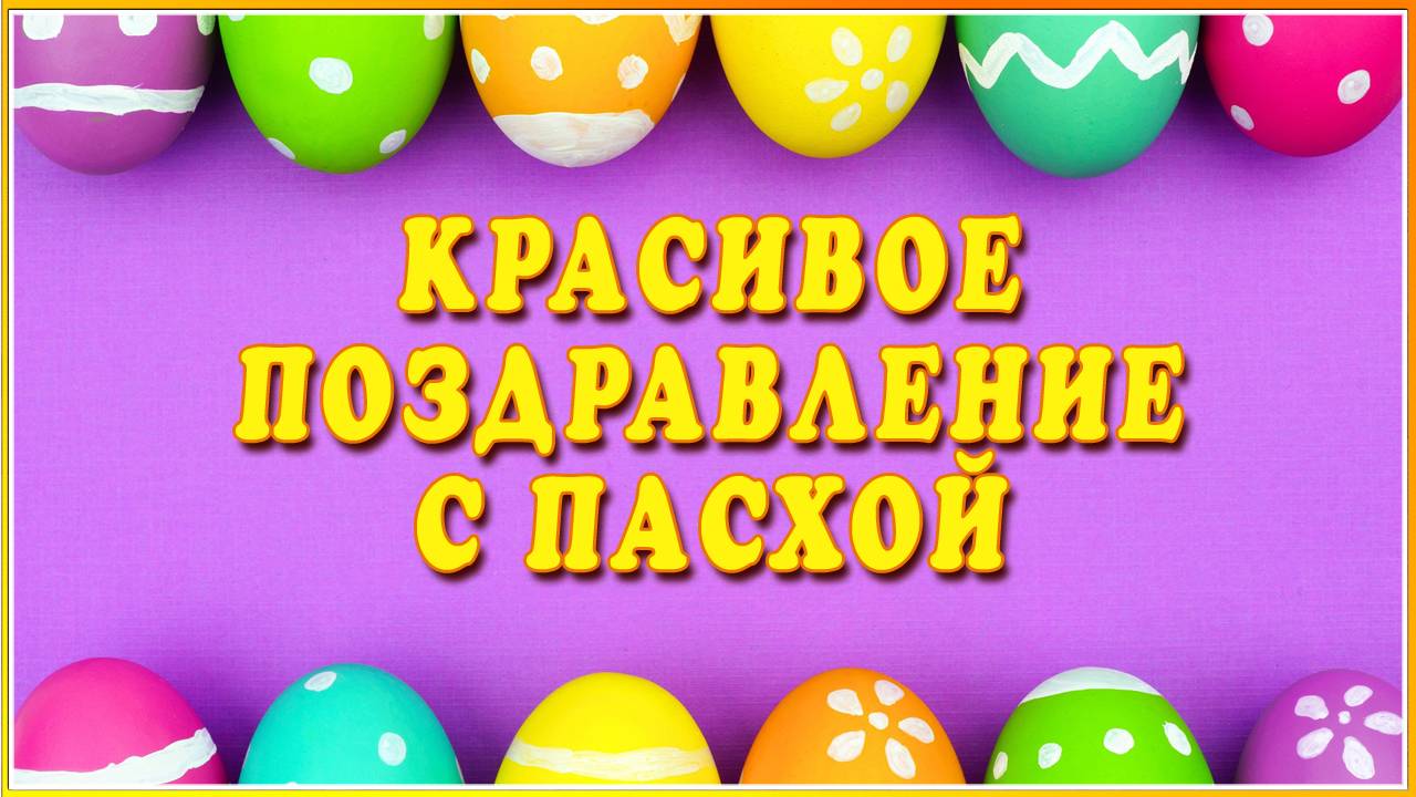 КРАСИВОЕ ПОЗДРАВЛЕНИЕ С ПАСХОЙ