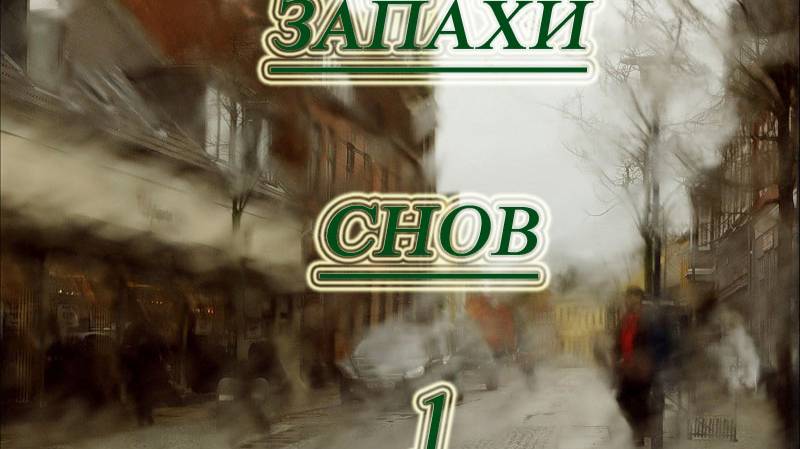 Запахи снов,1