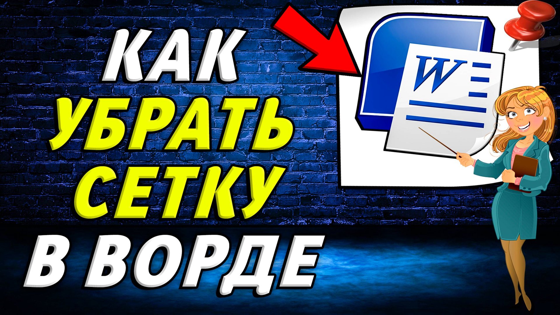 Как убрать сетку в ворде