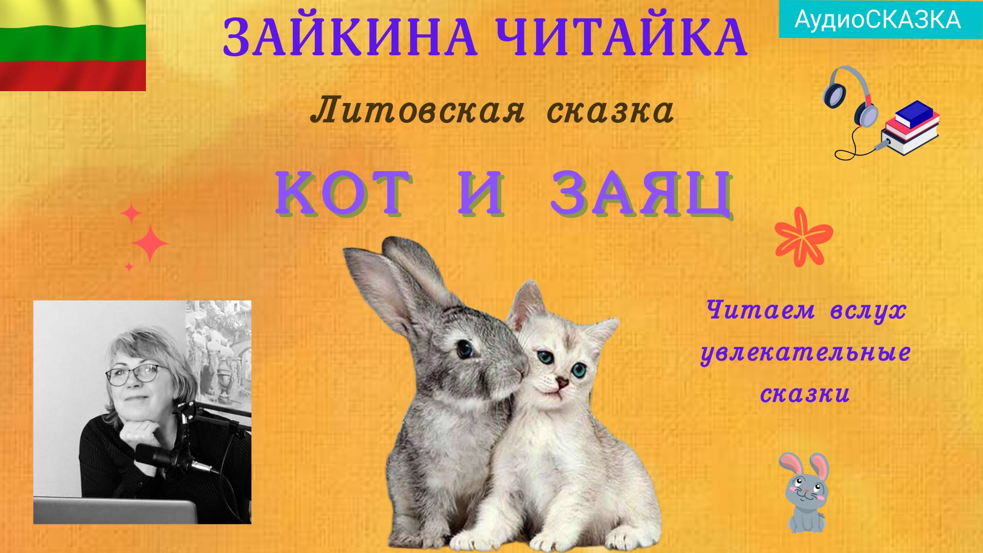 🐈🐇Кот и заяц. Литовская народная сказка.