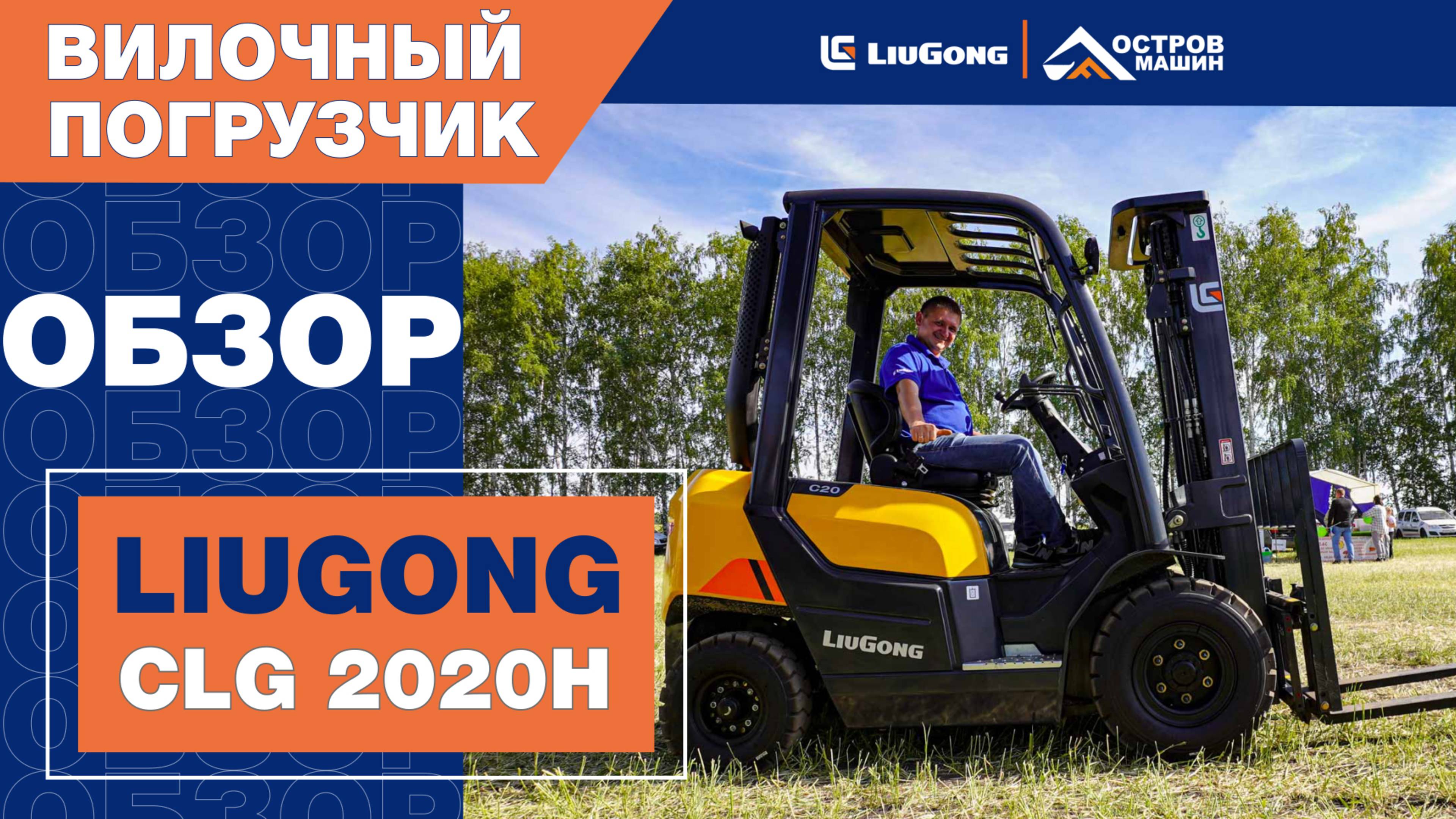 Дизельный вилочный погрузчик CLG2020H