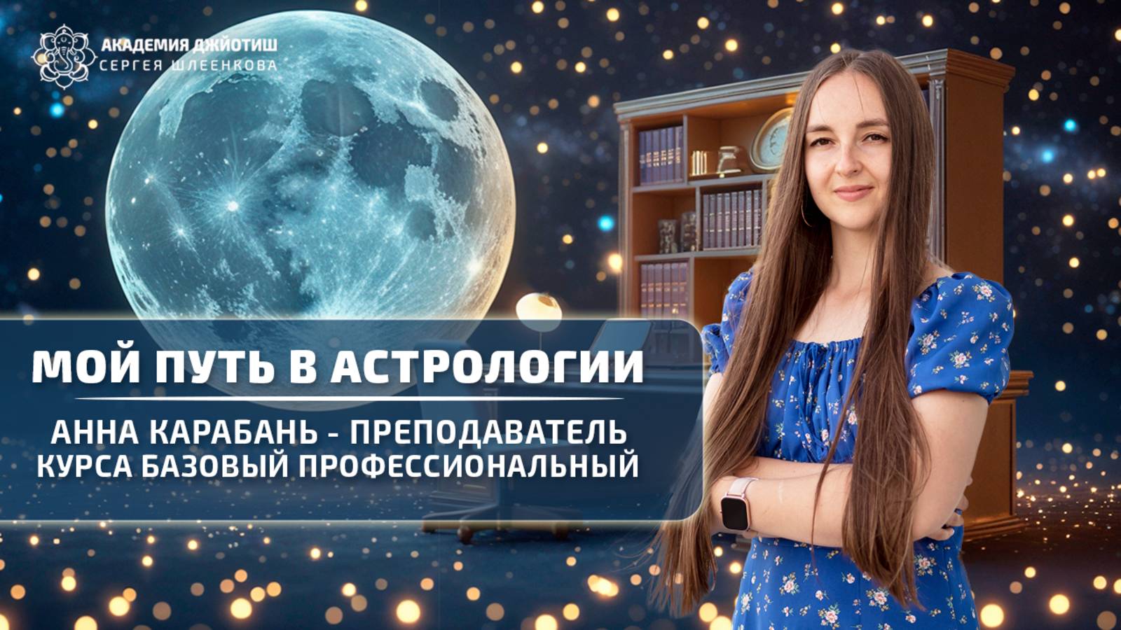 Мой путь в Астрологии.