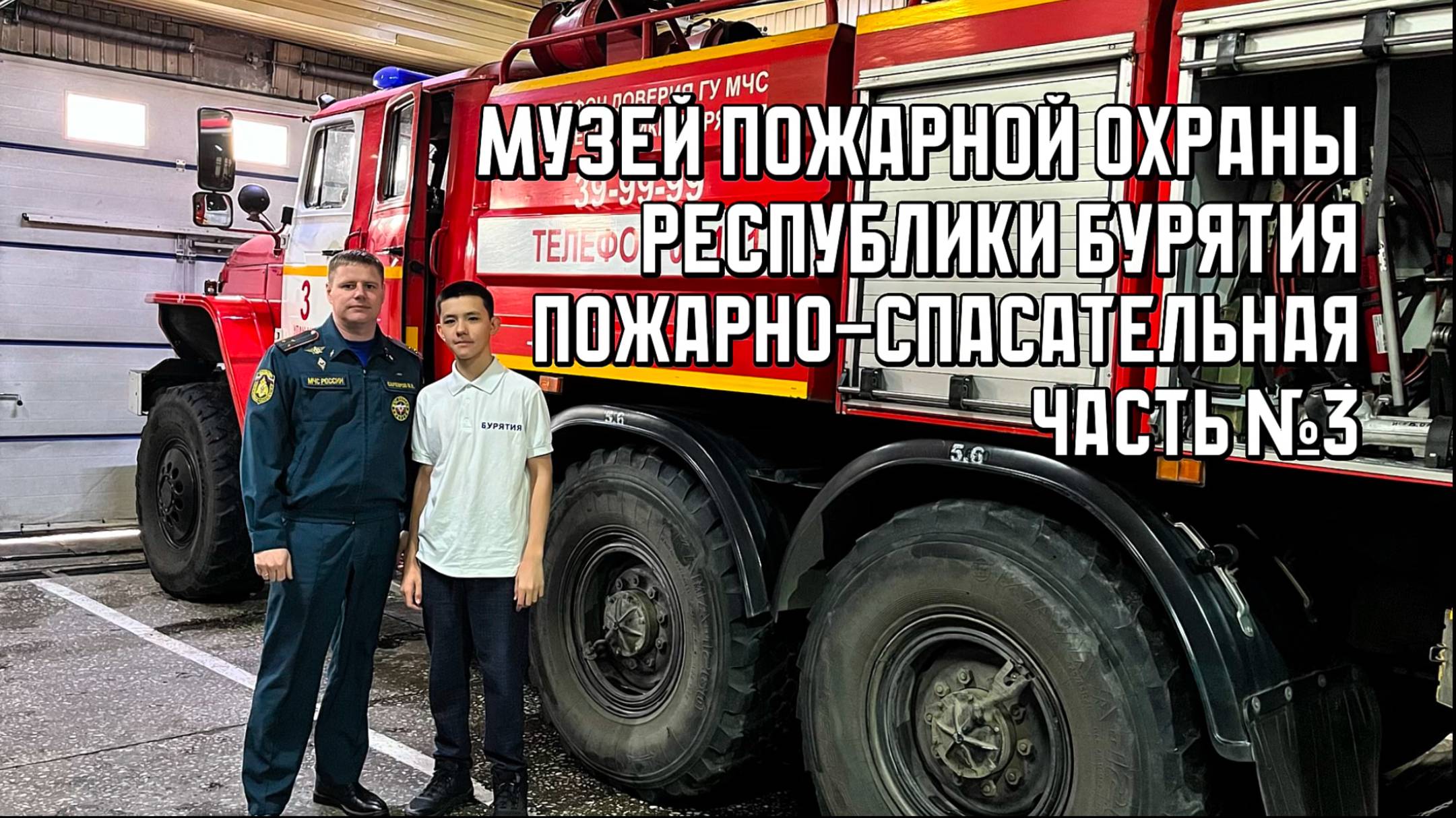 🚒 Пожарно-спасательная часть №3 Улан-Удэ. Музей истории пожарной охраны и гражданской обороны РБ