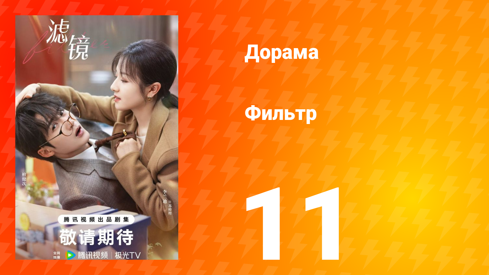 Фильтр 1 сезон 11 серия