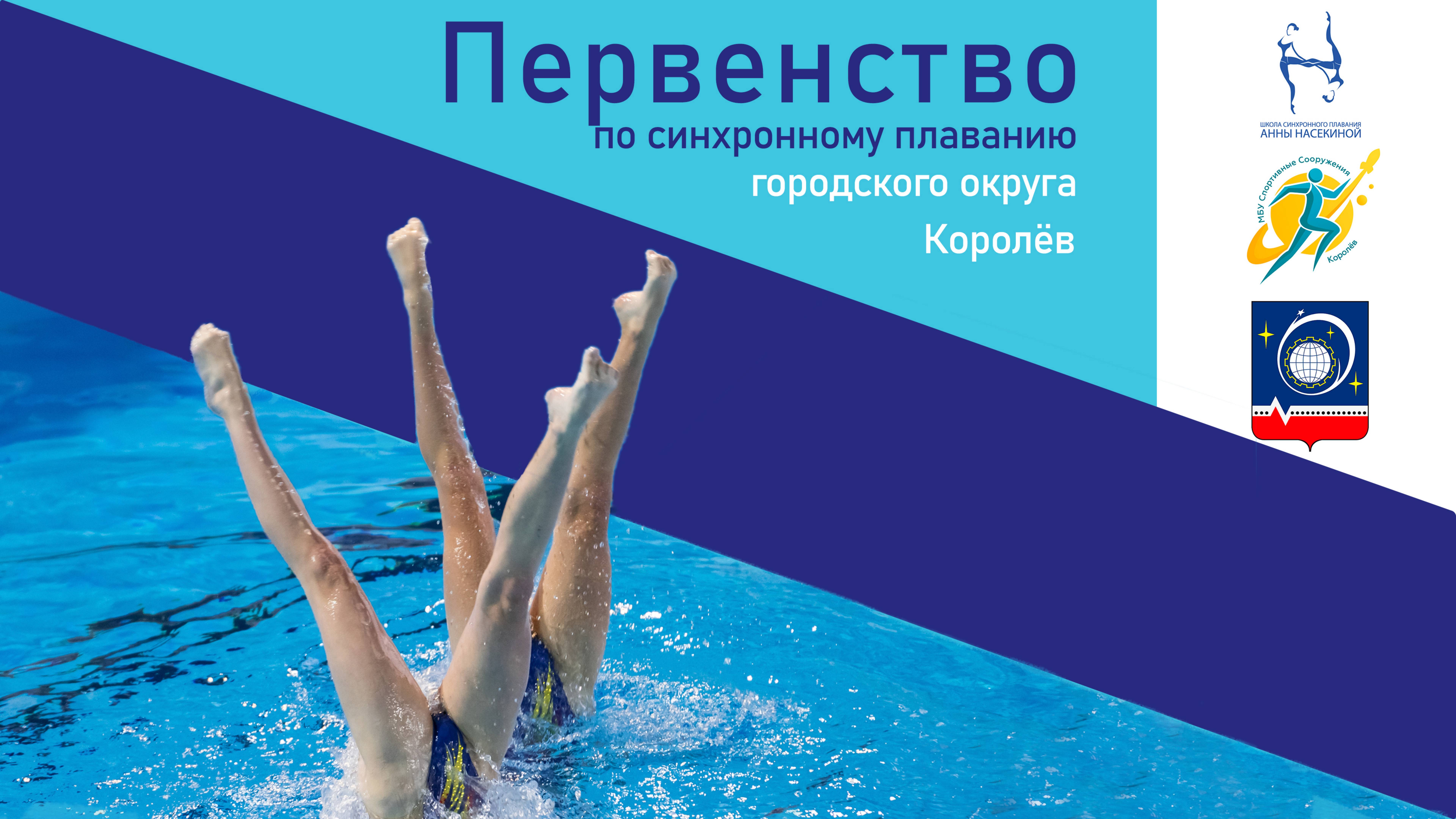 Первенство по синхронному плаванию городского округа Королёв 2025