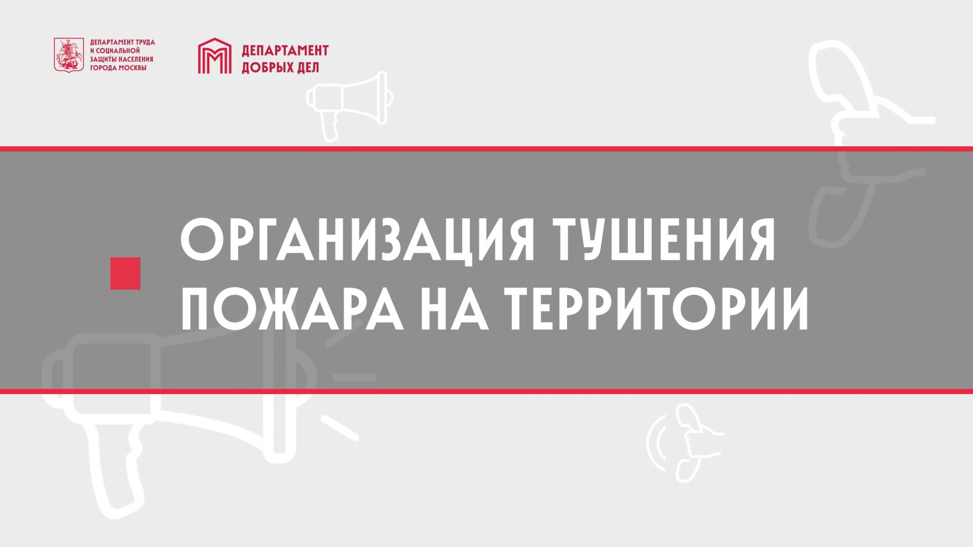 Организация тушения пожара на территории