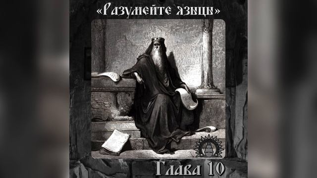 Книга Екклезиаста или Проповедника. Глава 10.
