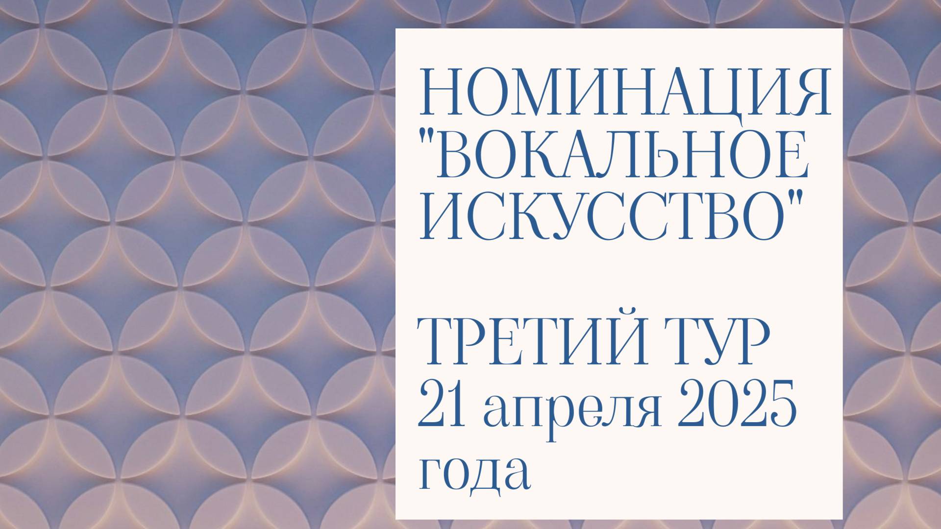 ТРАНСЛЯЦИЯ ТРЕТЬЕГО ТУРА. НОМИНАЦИЯ "ВОКАЛЬНОЕ ИСКУССТВО"