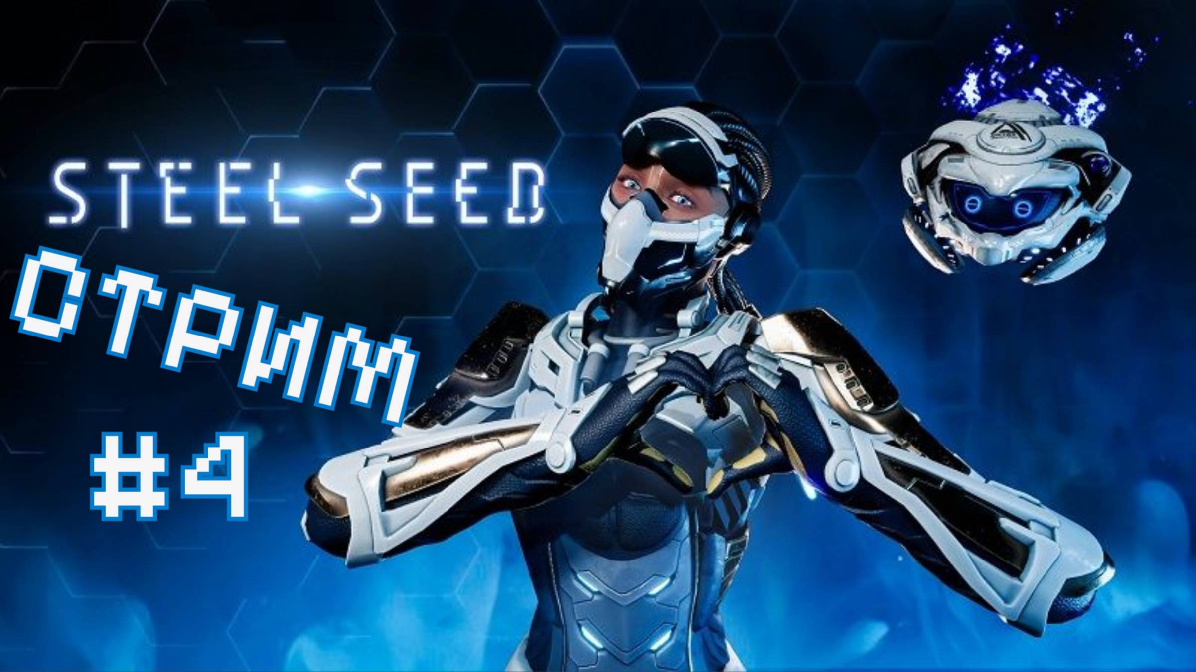 СТРИМ-НЕУДАЧНЫЙ СТЕЛС🎮Steel Seed (Поиск ответов 4)