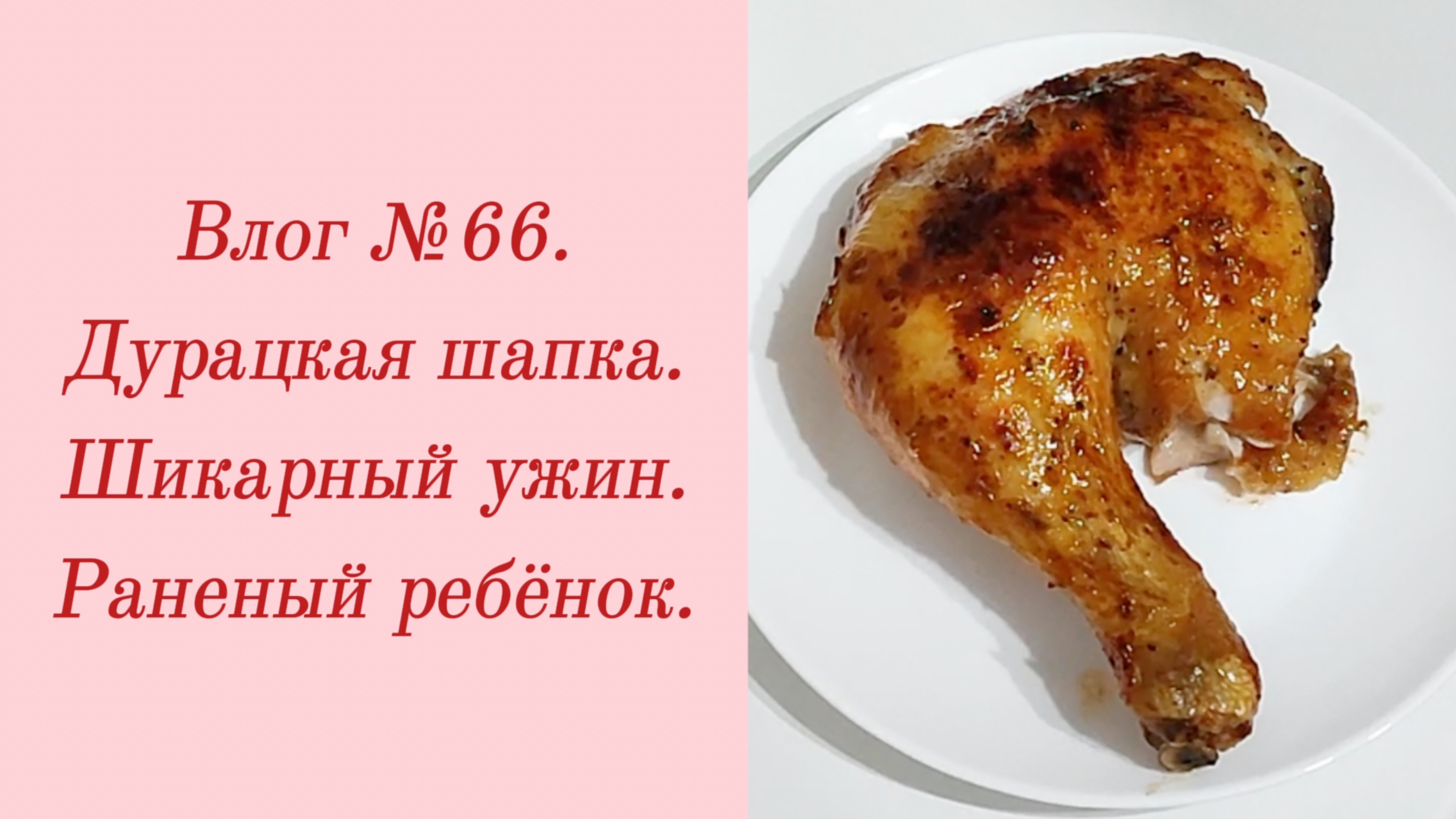 Влог №66. Дурацкая шапка/ Шикарный ужин/ Раненый ребенок. 1-5 декабря 2024.