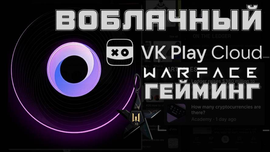 Играем через VK Play Cloud в Warface сервис облачного гейминга обзор как настроить промокод