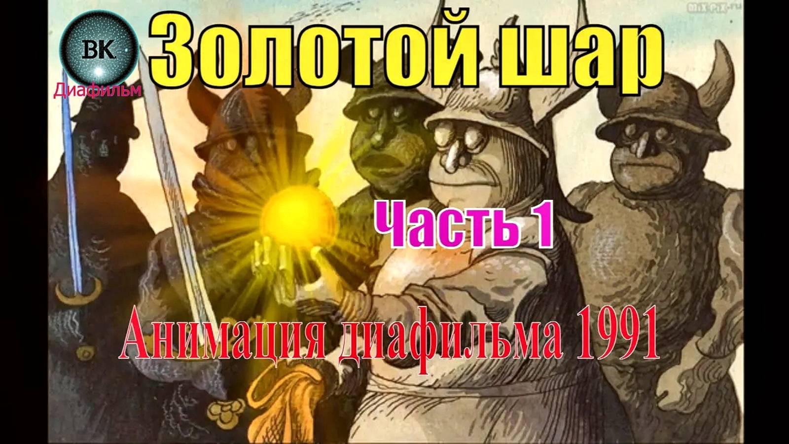 Золотой шар.1 серия. Анимация диафильма